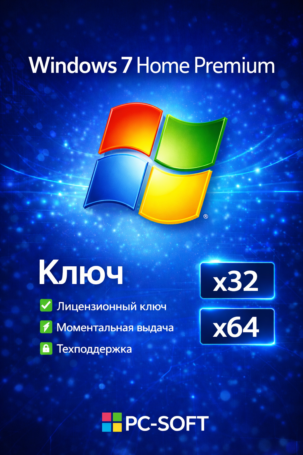 Microsoft Windows 7 Home Premium SP1, ключ с активацией по телефону через бота, x32/x64