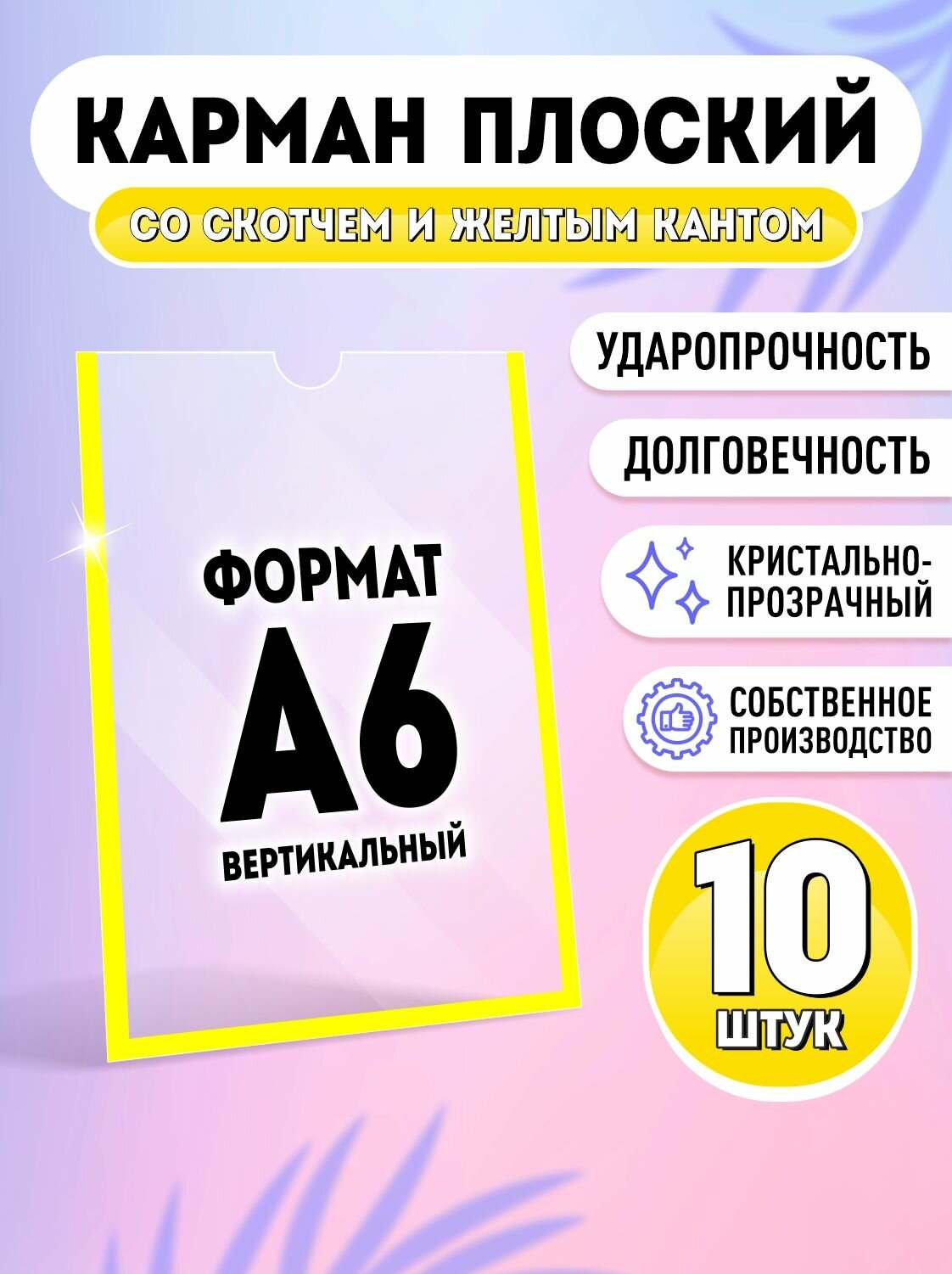 Карман для стенда А6 (105х148 мм) со скотчем, желтый кант, плоский настенный, прозрачный, ПЭТ 0,3 мм, 10 шт, Velar