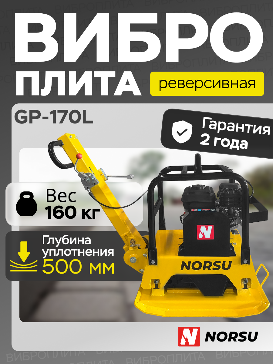 Виброплита NORSU GP-170L бензиновая, реверсивная, 160 кг, уплотнение 500 мм