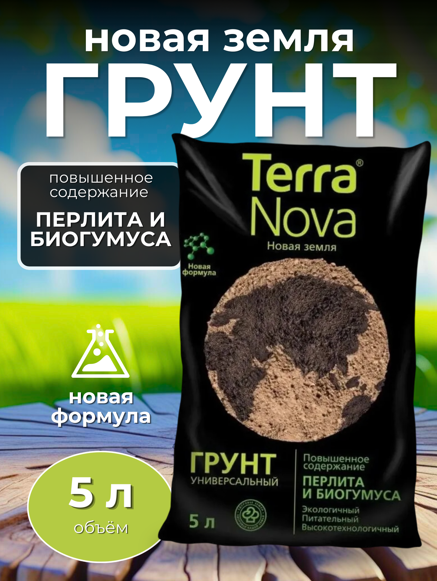 Грунт универсальный с биогумусом и перлитом объем 5л, рассада для растений