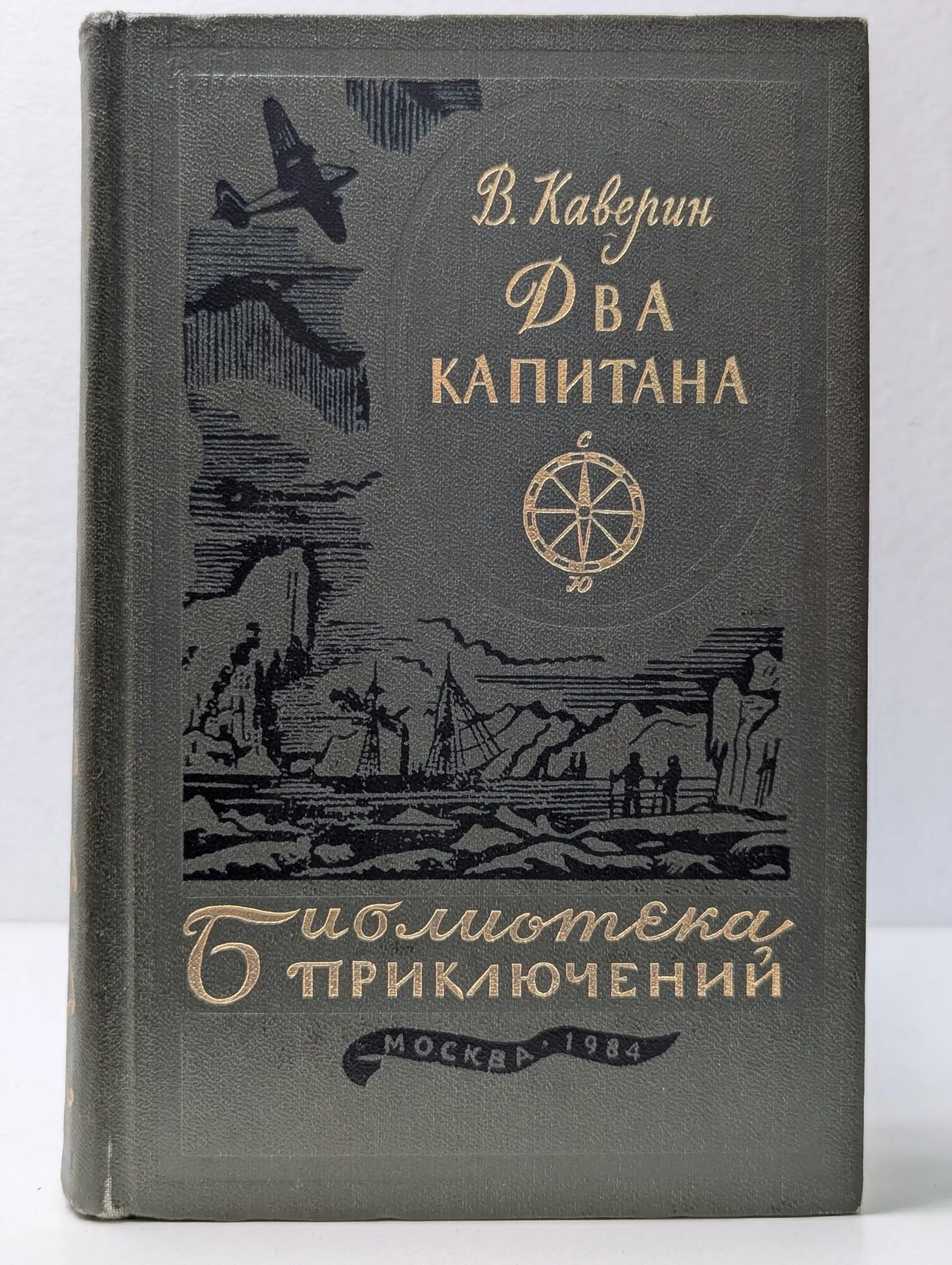 Библиотека приключений. Два капитана Каверин Вениамин Александрович 1984