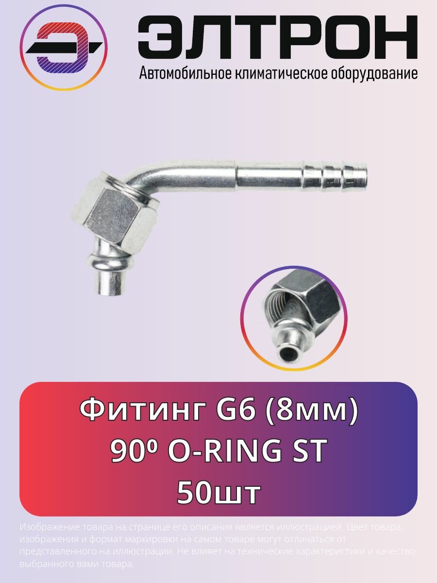 Фитинг G6 (8мм) 90 O-RING Сталь 50шт