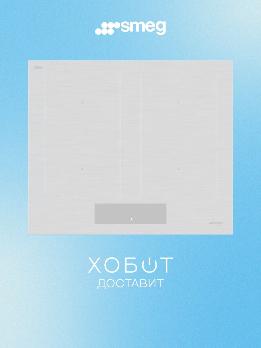 SMEG SIM3644MWH Индукционная варочная панель, 60 см, прямой край, цвет белый