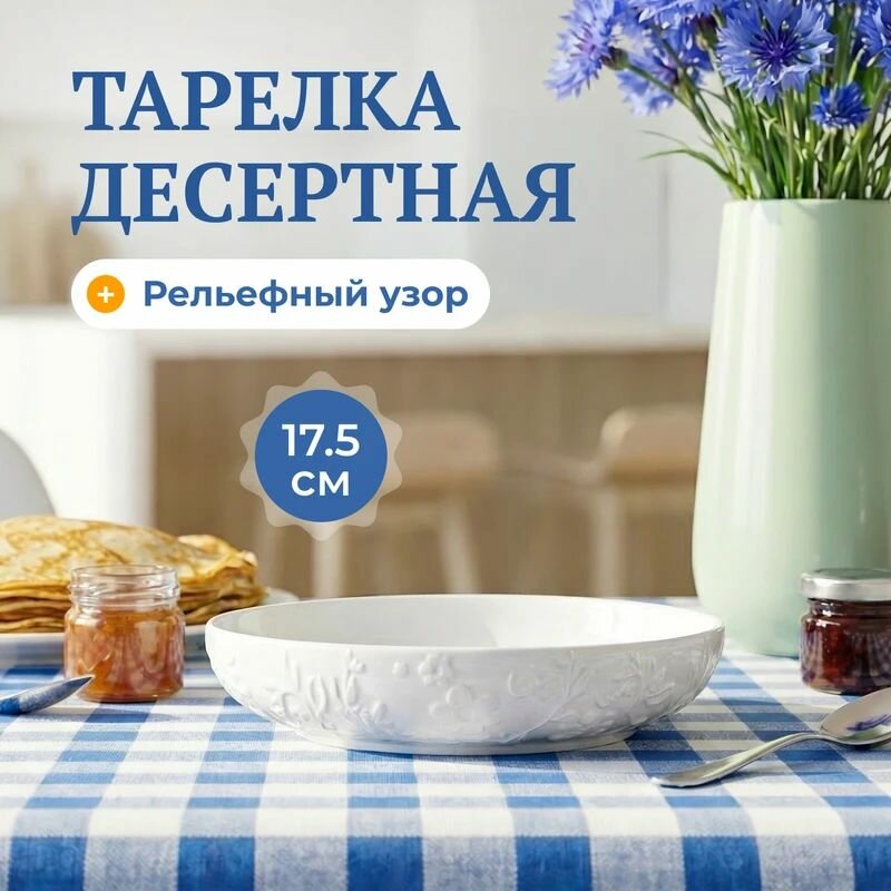 Тарелка десертная 17,5 см, фарфор, подойдёт для сервировки сладостей во время чаепитий