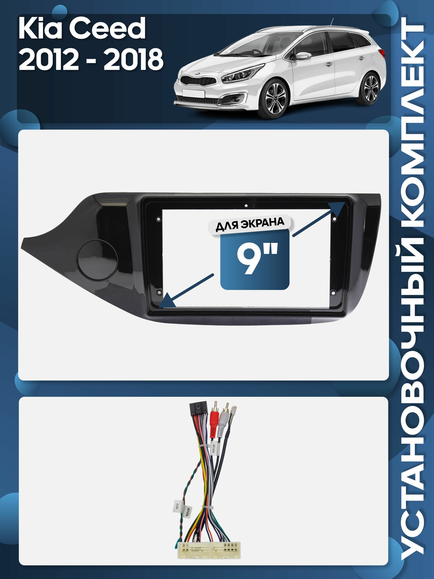 Рамка переходная Kia Ceed 2012 - 2018 (глянец) + проводка для 9" магнитолы / Wide Media