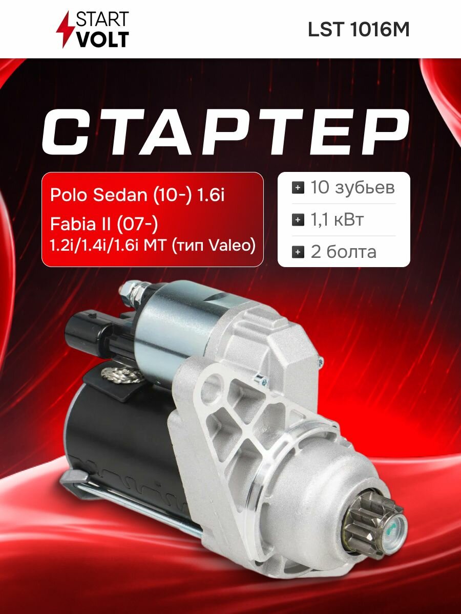 Стартер VW Polo Sedan (10 ) 1.6i; SKODA Fabia II (07 ) 1.2i, 1.4i, 1.6i МT (тип Valeo) 1,1кВт (STARTVOLT)