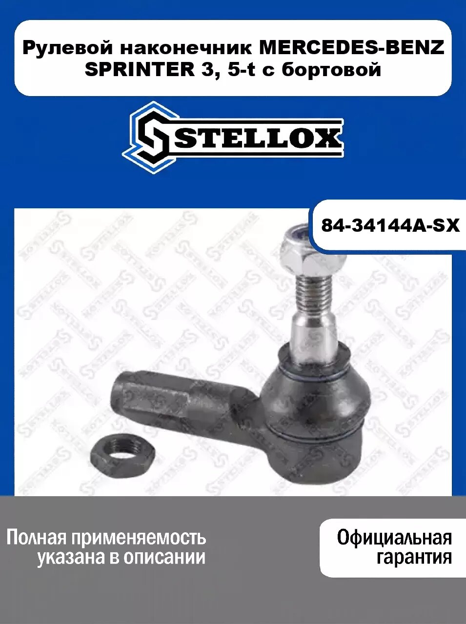 Рулевой наконечник MERCEDES-BENZ SPRINTER 3, 5-t c бортовой 84-34144A-SX, STELLOX