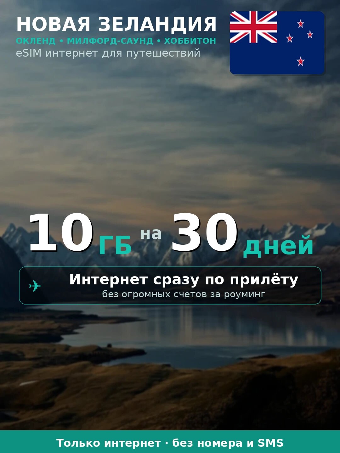 ESIM Новая Зеландия — мобильный интернет 10 ГБ на 30 дней | виртуальная SIM-карта для путешествий