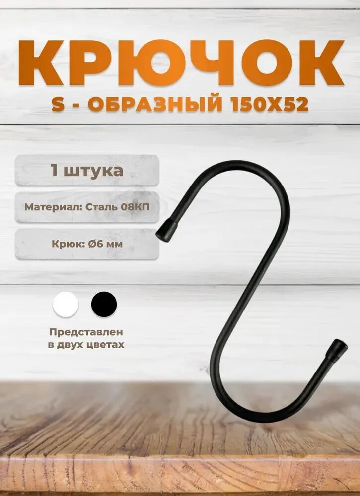 Крючок универсальный черный, крючок s-образный металлический на штангу, для сада, для кухни, в ванную, для сумок