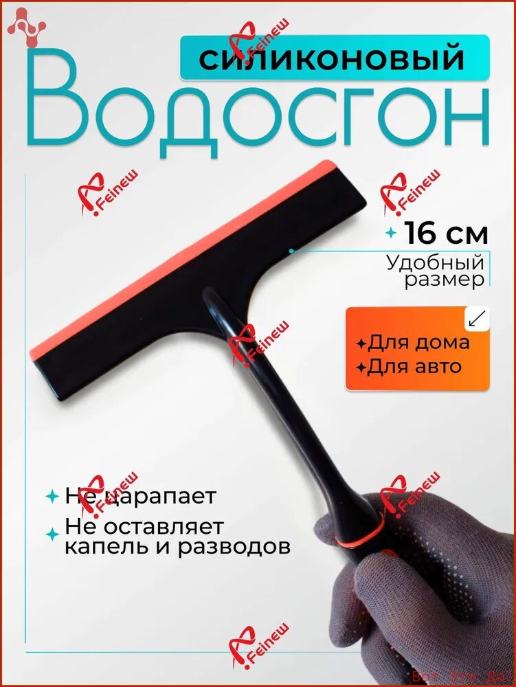 Водосгон автомобильный, длина: 16 см