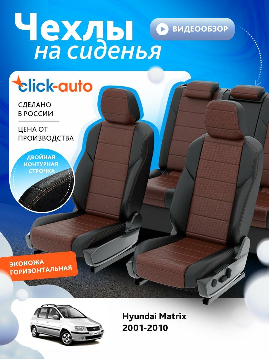 Чехлы на Хендай Матрикс