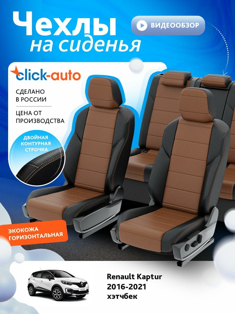 Чехлы на Рено Каптур