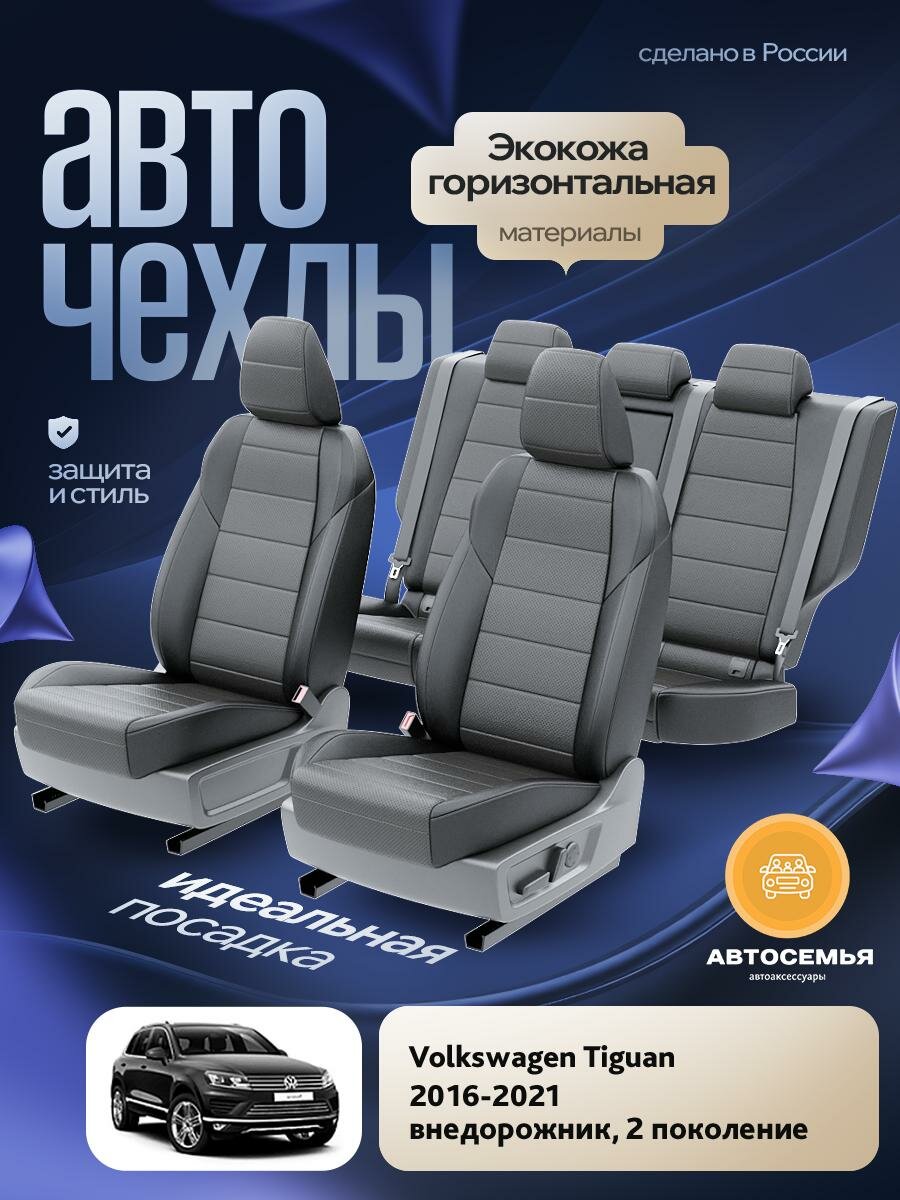 Чехлы на Фольксваген Тигуан 2