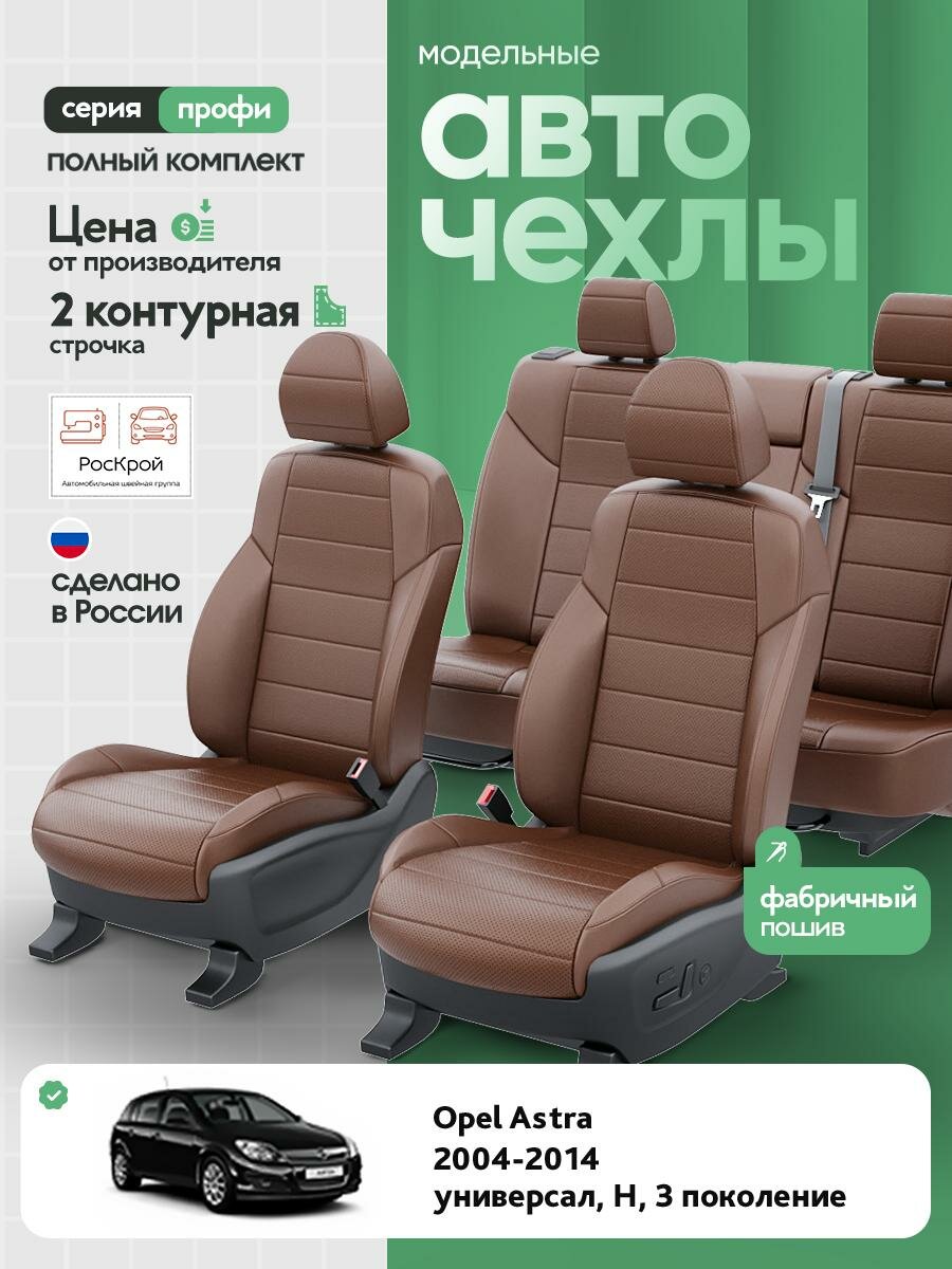 Чехлы на Опель Астра Н 3