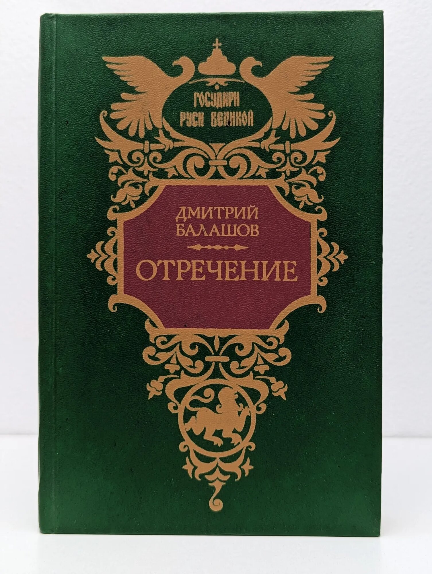Государи Руси Великой. Отречение Балашов Дмитрий Михайлович 1992