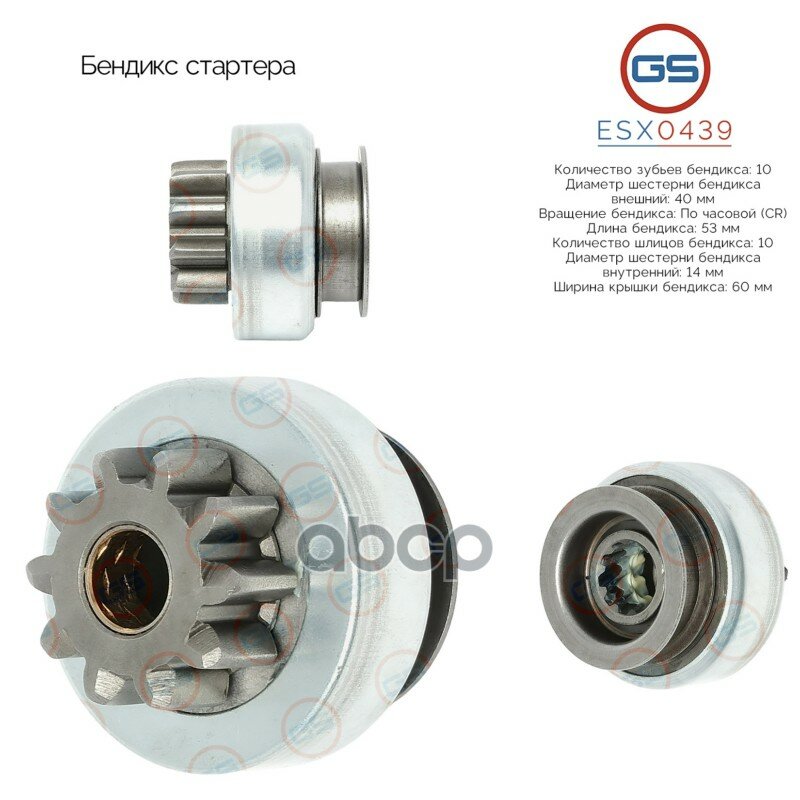 Бендикс стартера GS арт. ESX0439