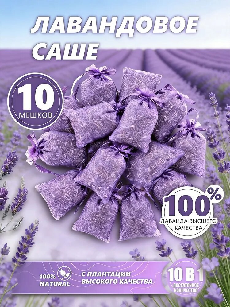 Саше лаванда 10 шт