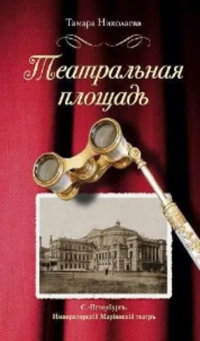 Букинистика Театральная площадь. Изд. 2010 г.