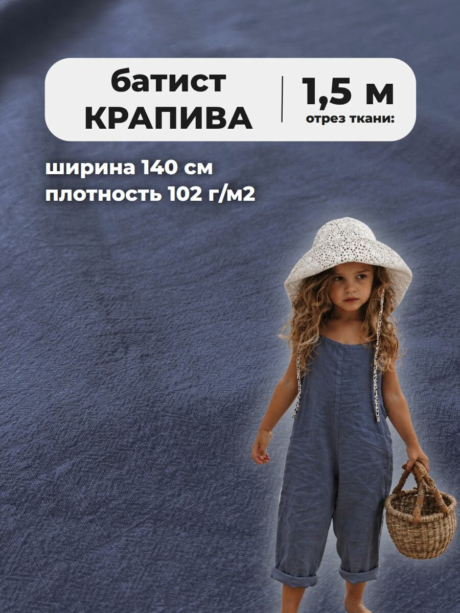 Ткань для шитья хлопок "Крапива", ширина 140 см, пл. 102 гр/м2, цв.9 синий, отрез 1,5 метра