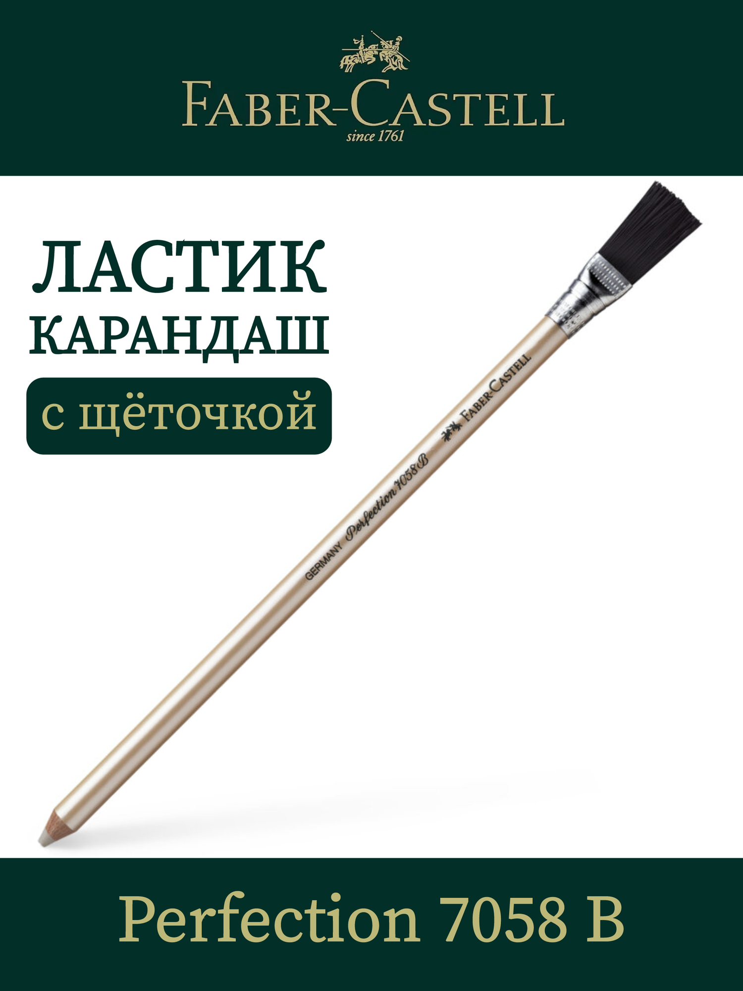 Ластик-карандаш "Perfection 7058 В", с щеточкой 1шт