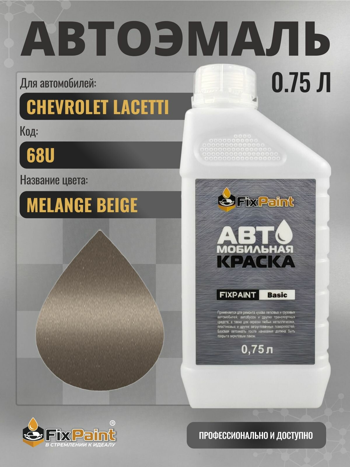 Краска для CHEVROLET LACETTI, код 68U, MELANGE BEIGE, автомобильная эмаль базовая под лак FixPaint Basic в канистре, 0,75 л