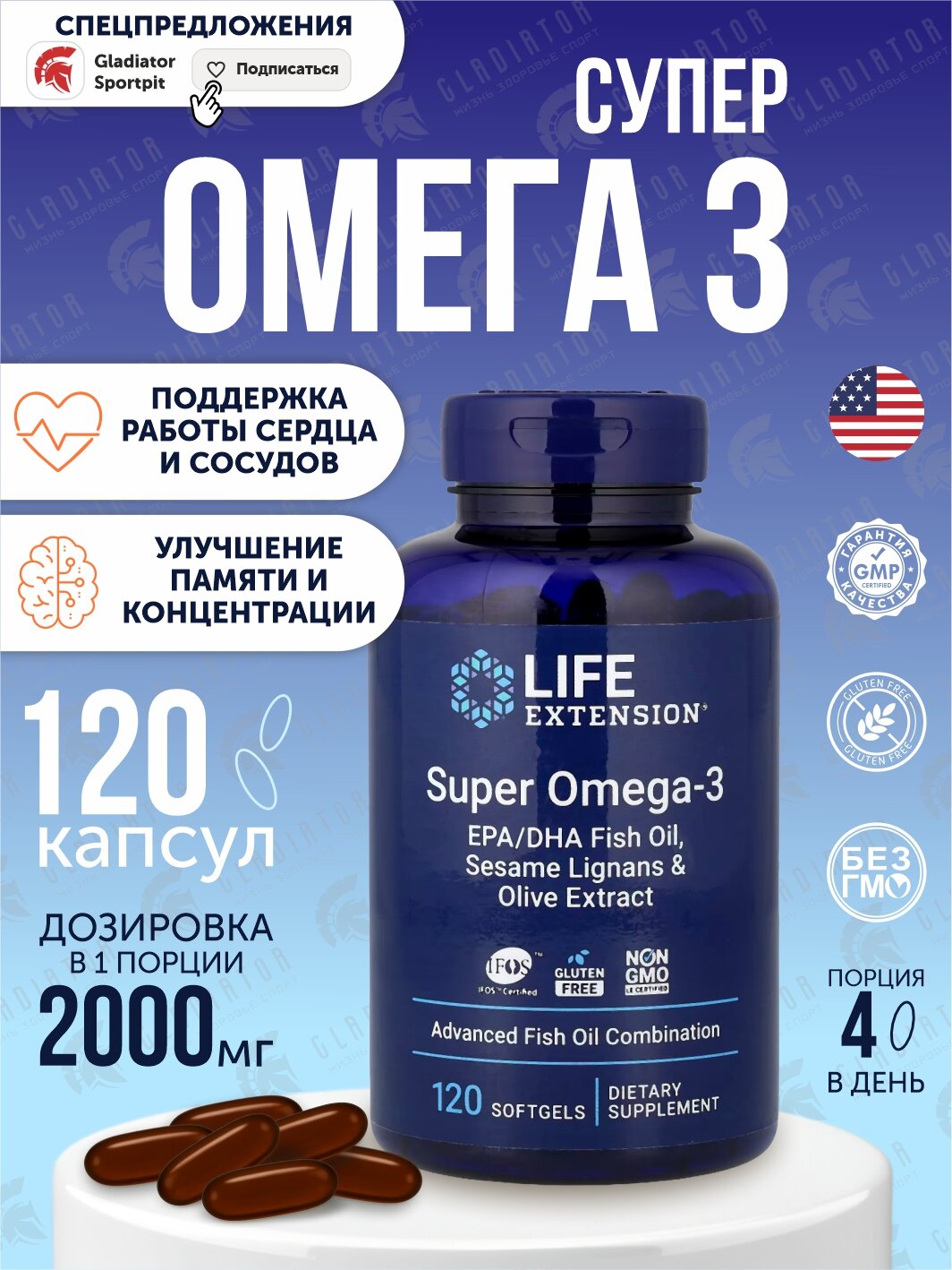 Капсулы Life Extension Super Omega-3 EPA/DHA with Sesame Lignans & Olive Extract, 120 шт.