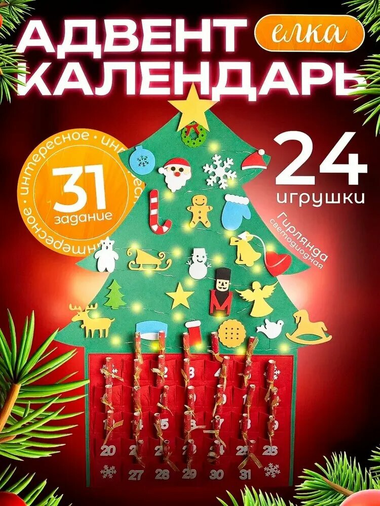 Новогодний адвент календарь