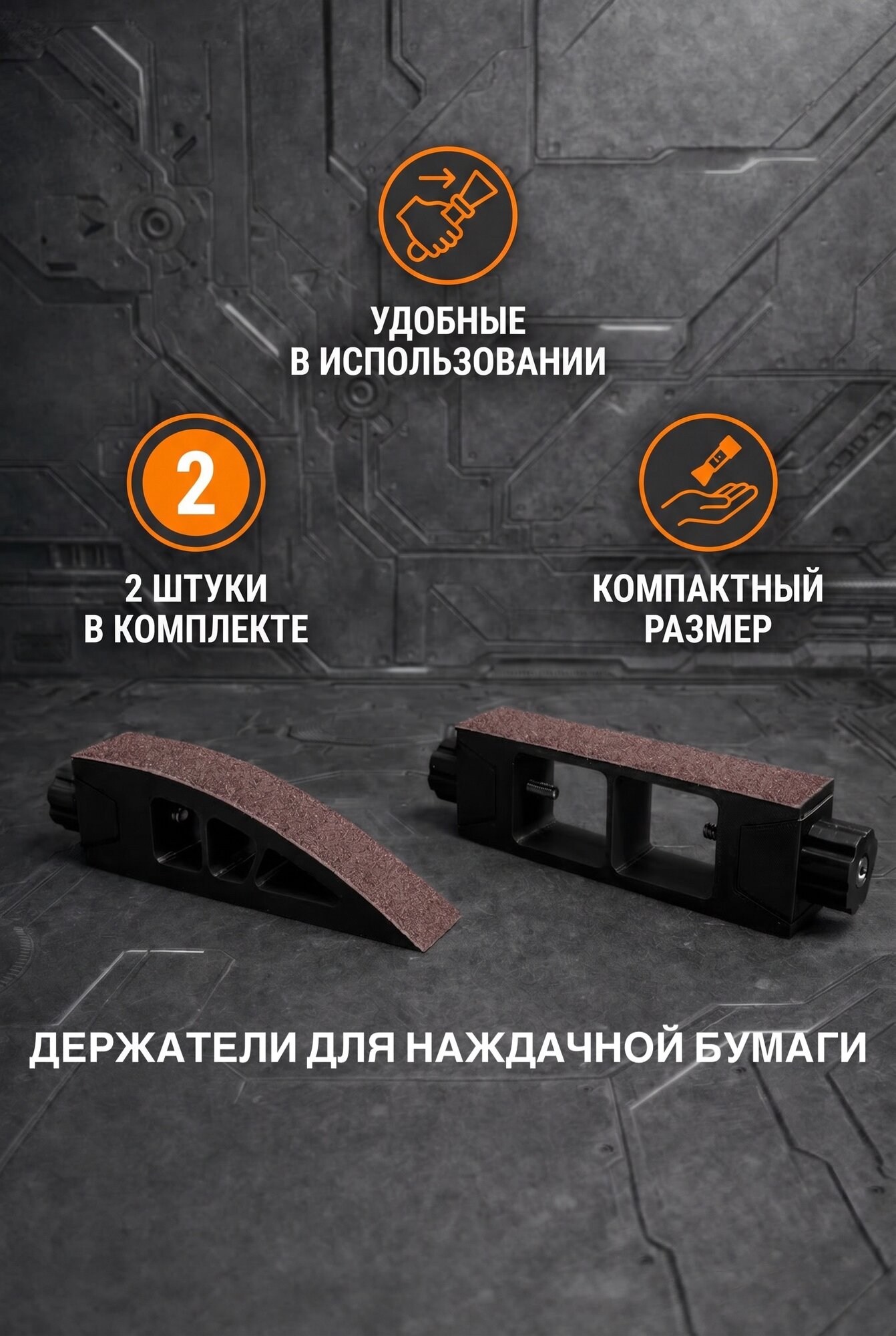 Держатель для наждачной бумаги. Блок шлифовальный. Набор из 2 штук