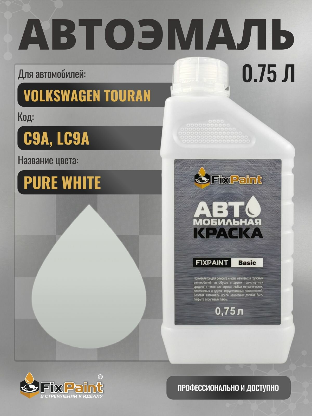 Краска для VOLKSWAGEN TOURAN, код C9A, LC9A, PURE WHITE, автомобильная эмаль базовая под лак FixPaint Basic в канистре, 0,75 л
