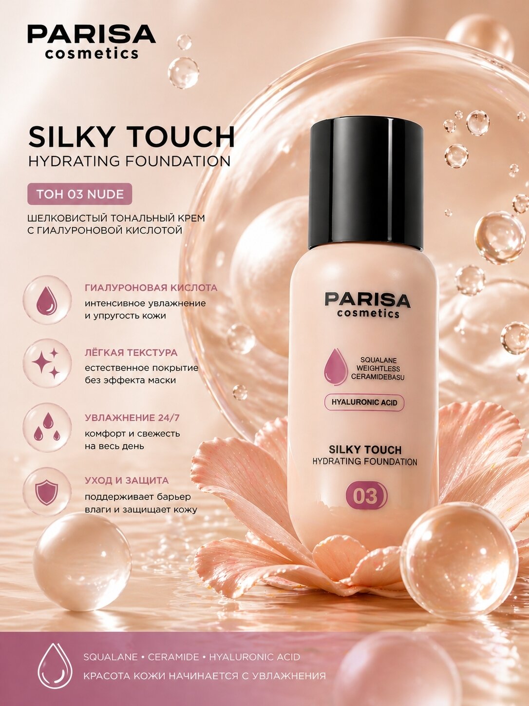 Parisa Тональный крем Silky Touch, тон 03 Nude 30 мл