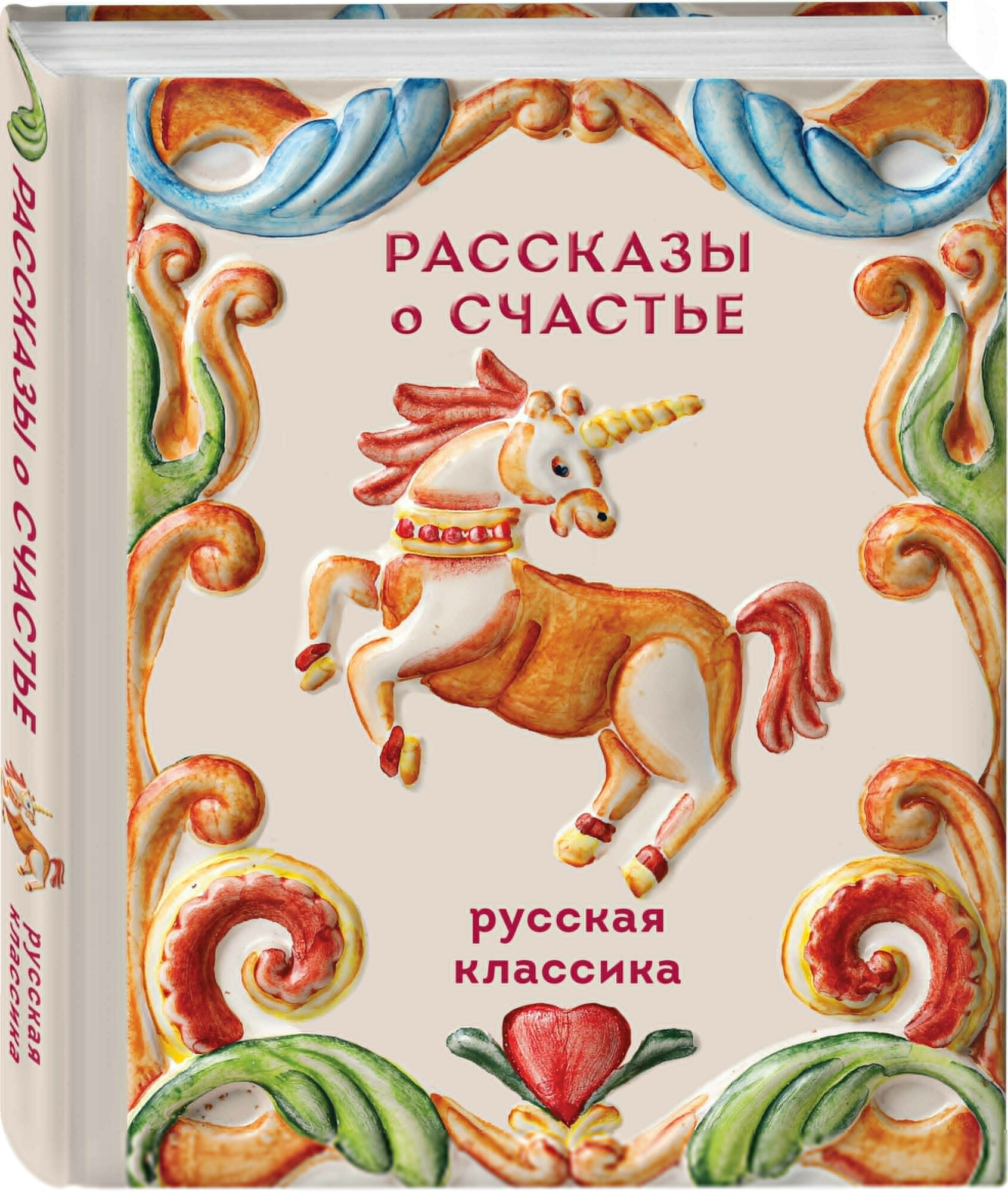 Куприн А. И, Чехов А. П, Бунин И. А, Андреев Л. Н. Рассказы о счастье. Русская классика