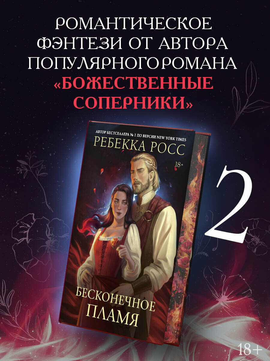 Бесконечное пламя Ребекка Росс книга от издательства АСТ BUZZ