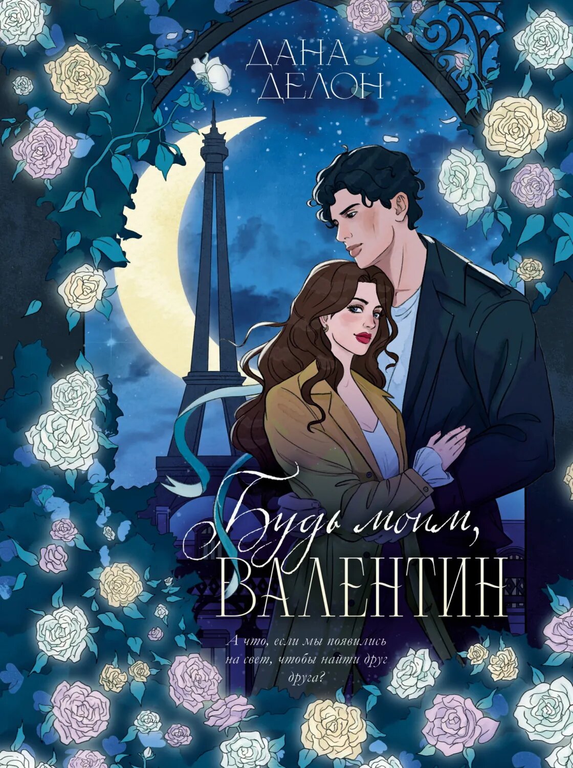 Будь моим, Валентин [Цифровая книга]