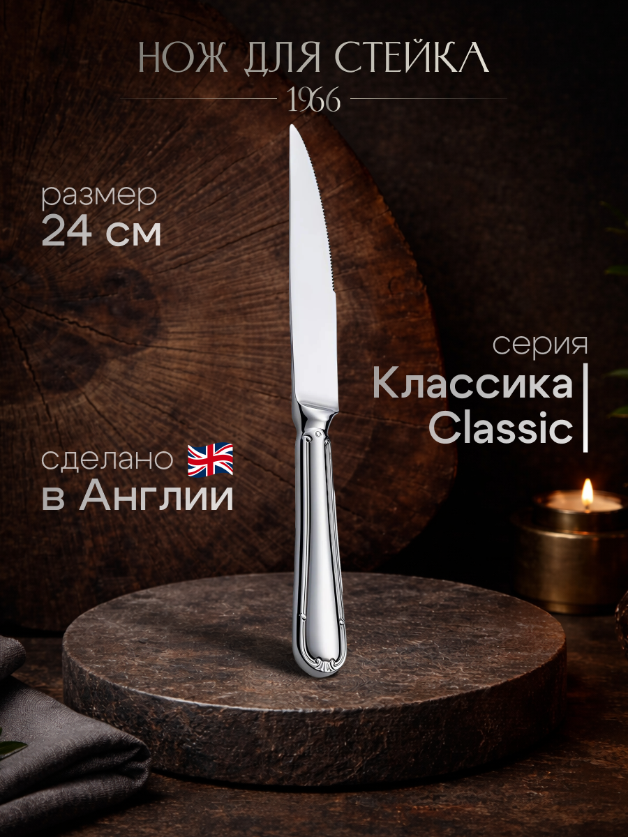 Нож для стейка 1966 линия Сlassic, 24,2 см, нержавеющая сталь 18/10, зеркальная полировка