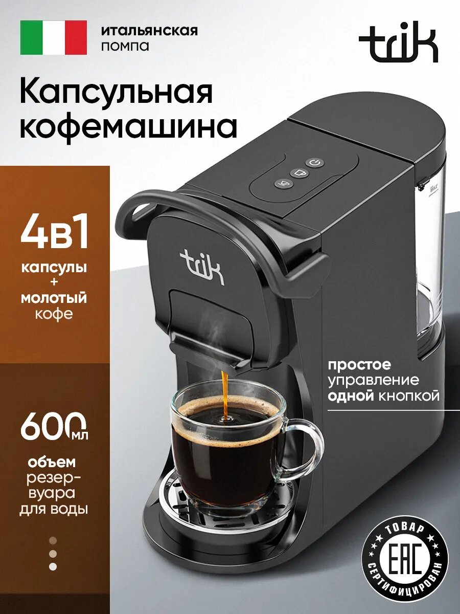 Кофеварка капсульная Trik ST-554, автоматическая, сенсорное управление, 1450Вт