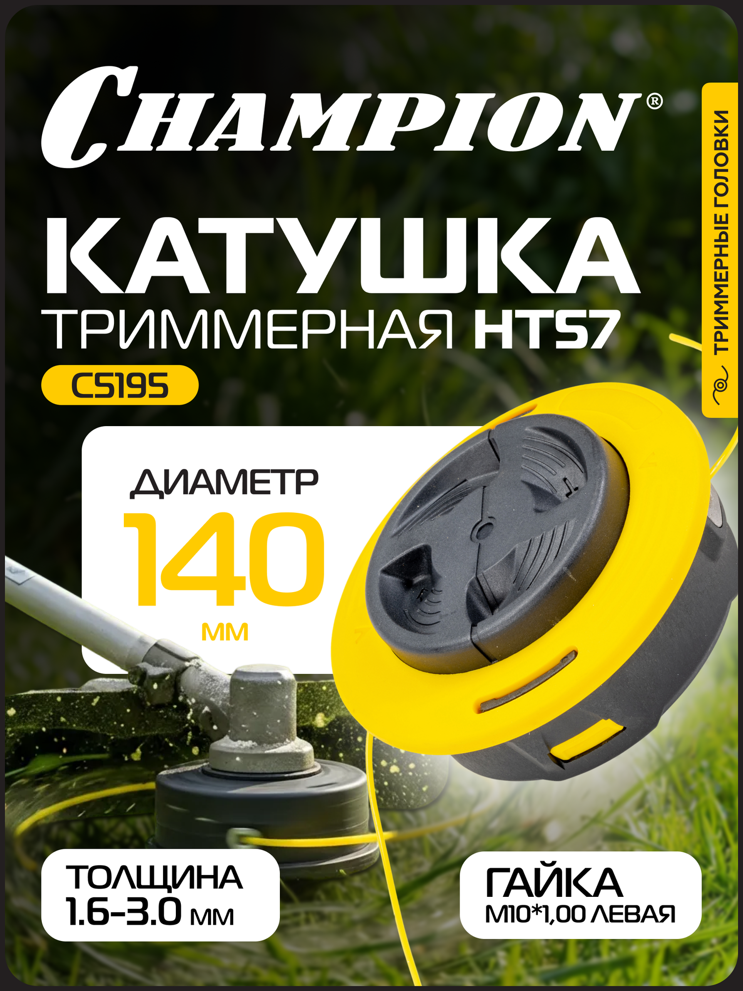 Катушка триммерная HT57 (для Stihl FS55), C5195