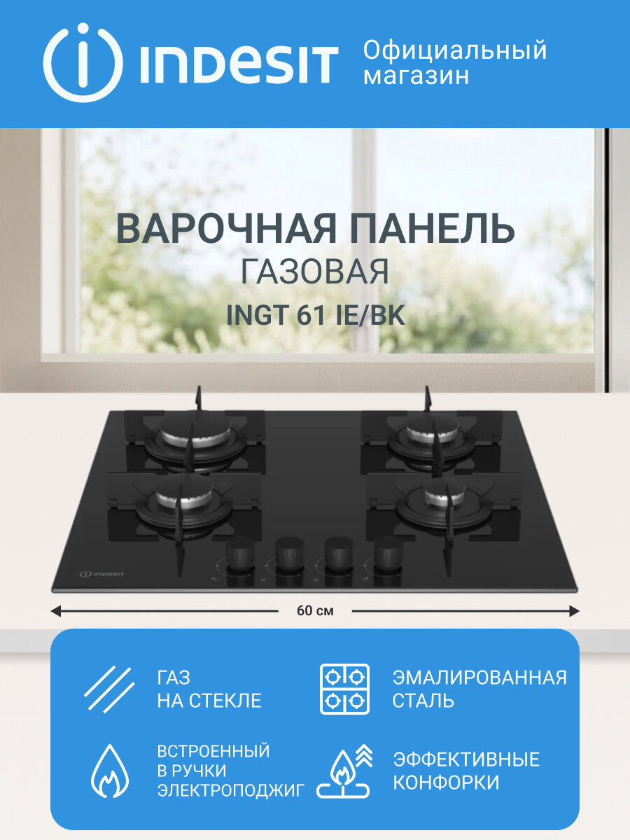 Варочная газовая поверхность Indesit INGT 61 IE/BK, 4 конфорки, черный