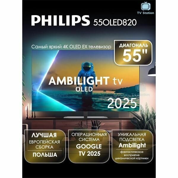 Телевизор Philips 55OLED820