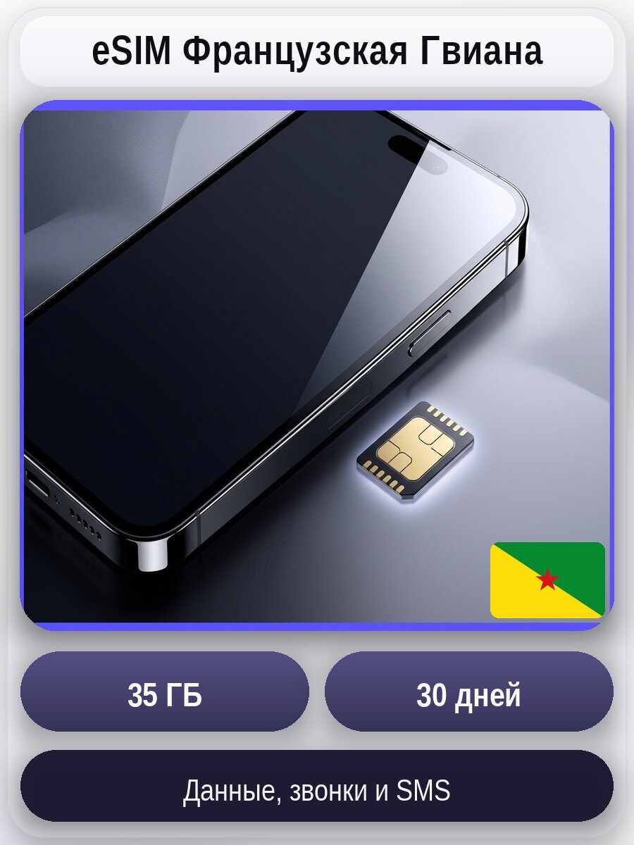 ESIM для мобильного интернета и связи 35 ГБ на 30 дней | Французская Гвиана | Виртуальная СИМ-карта