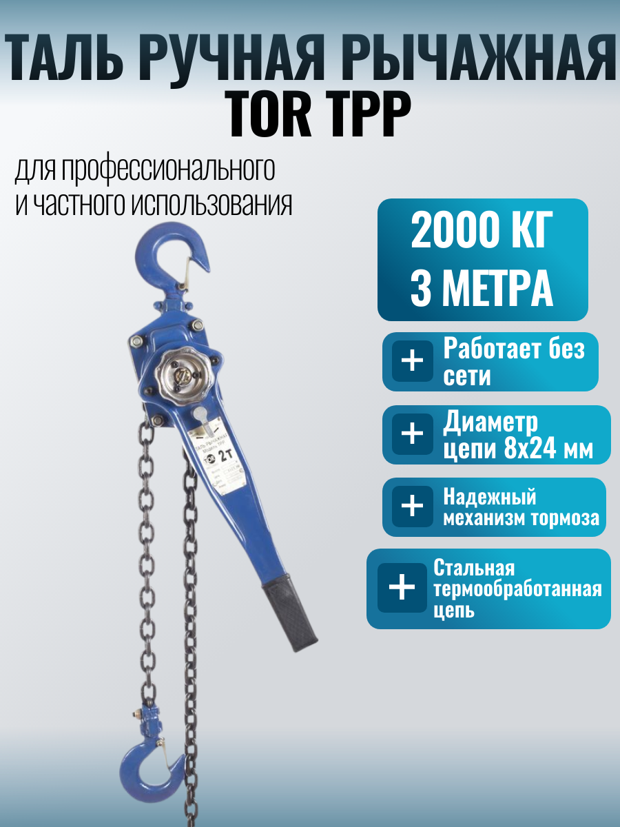 Рычажная таль TOR ТРР грузоподъёмность 2 т, высота подъёма 3 м