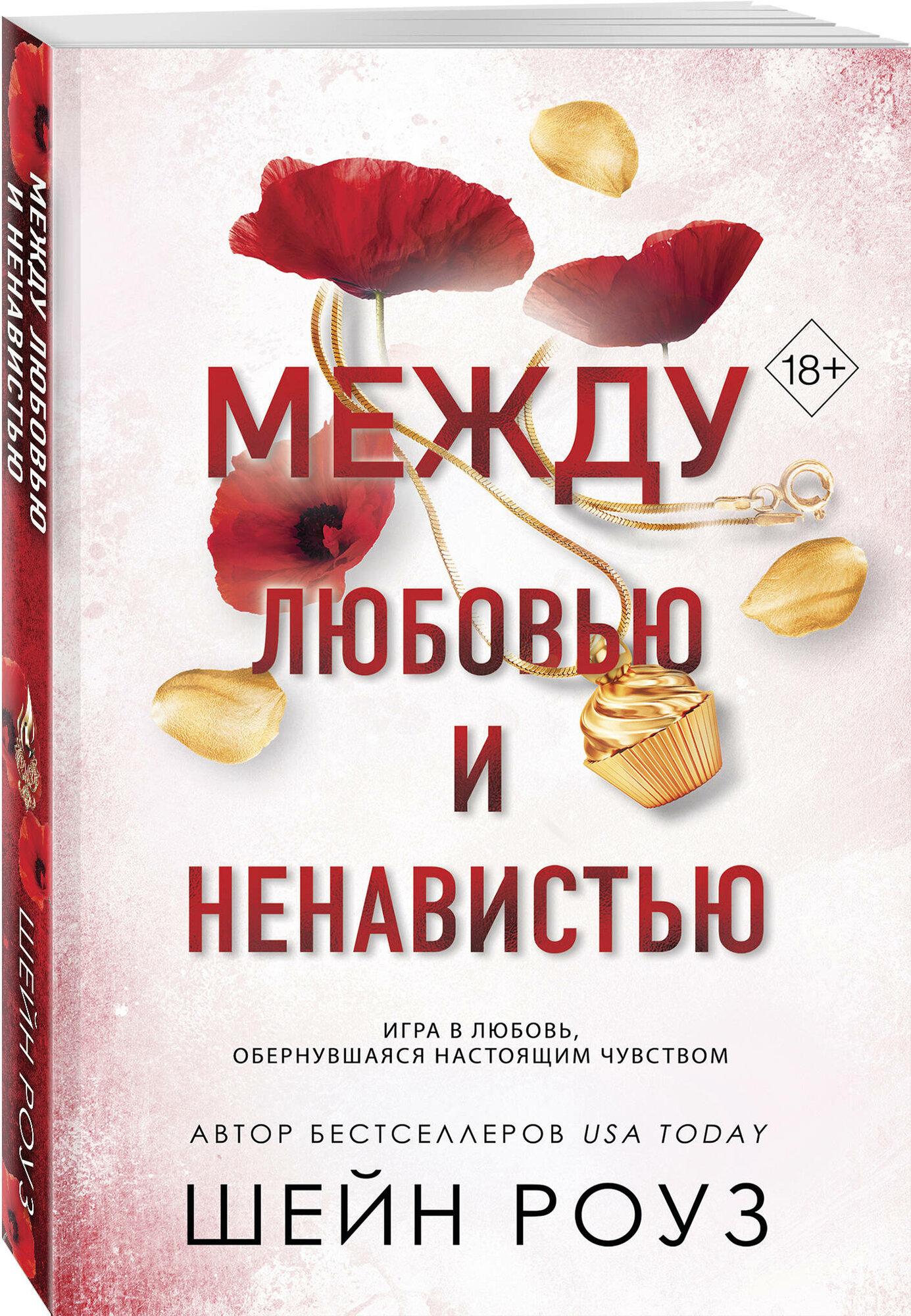 Роуз Ш. Комплект из 2-х книг: Между преданностью и предательством (#1) + Между любовью и ненавистью (#2)