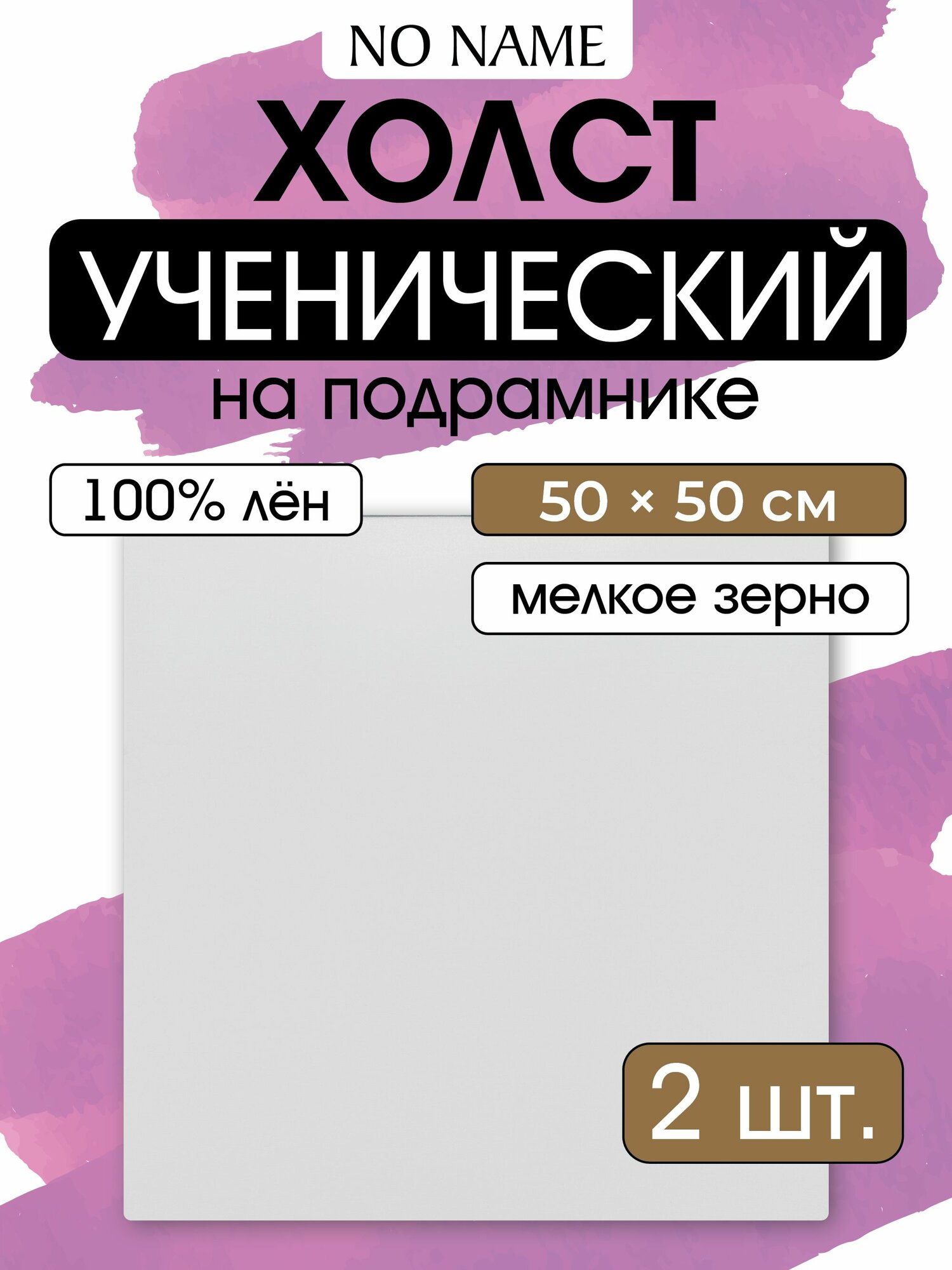 Холсты грунтованные на подрамнике Ученические, 100% лен 340 гр/м2, 50 х 50 см УМХ-5050