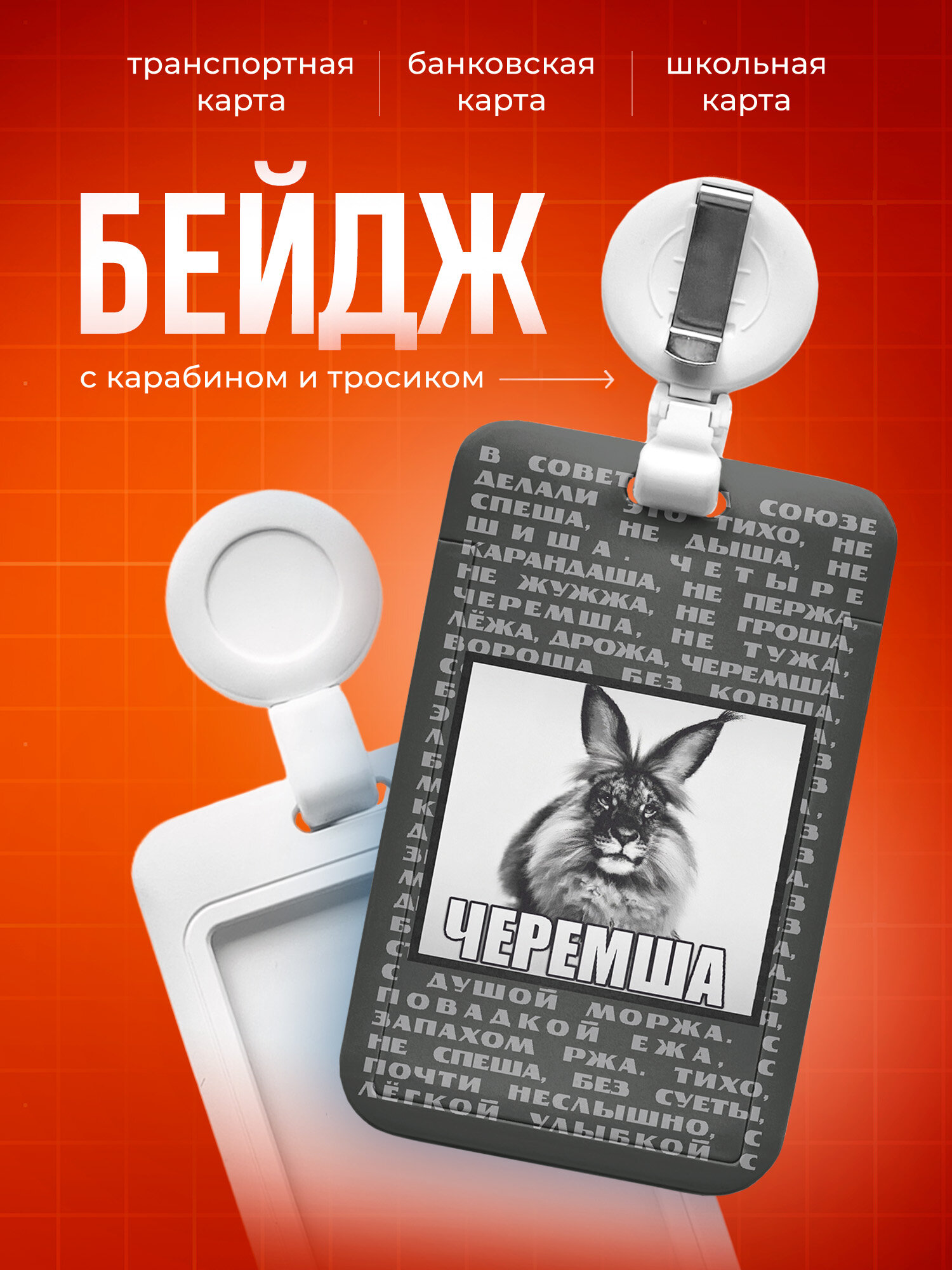 Бейдж чехол для пропуска, карты IREVIVE, с принтом Черемша Советский Союз