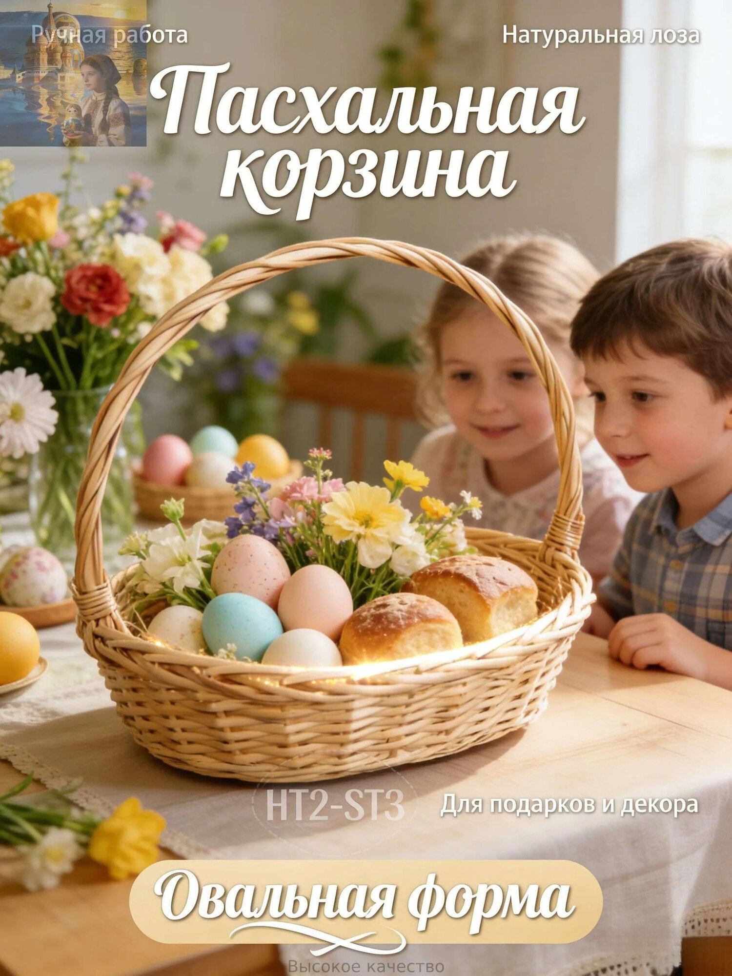 Корзина плетеная с ручкой подарочная, корзинка большая, пасхальная, для пикника