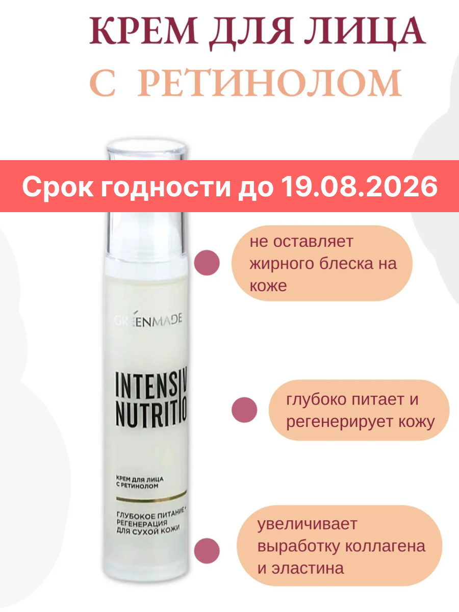 Greenmade Крем для лица с ретинолом Глубокое питание и регенрация для сухой кожи Intensive Nutrition, 50 мл.