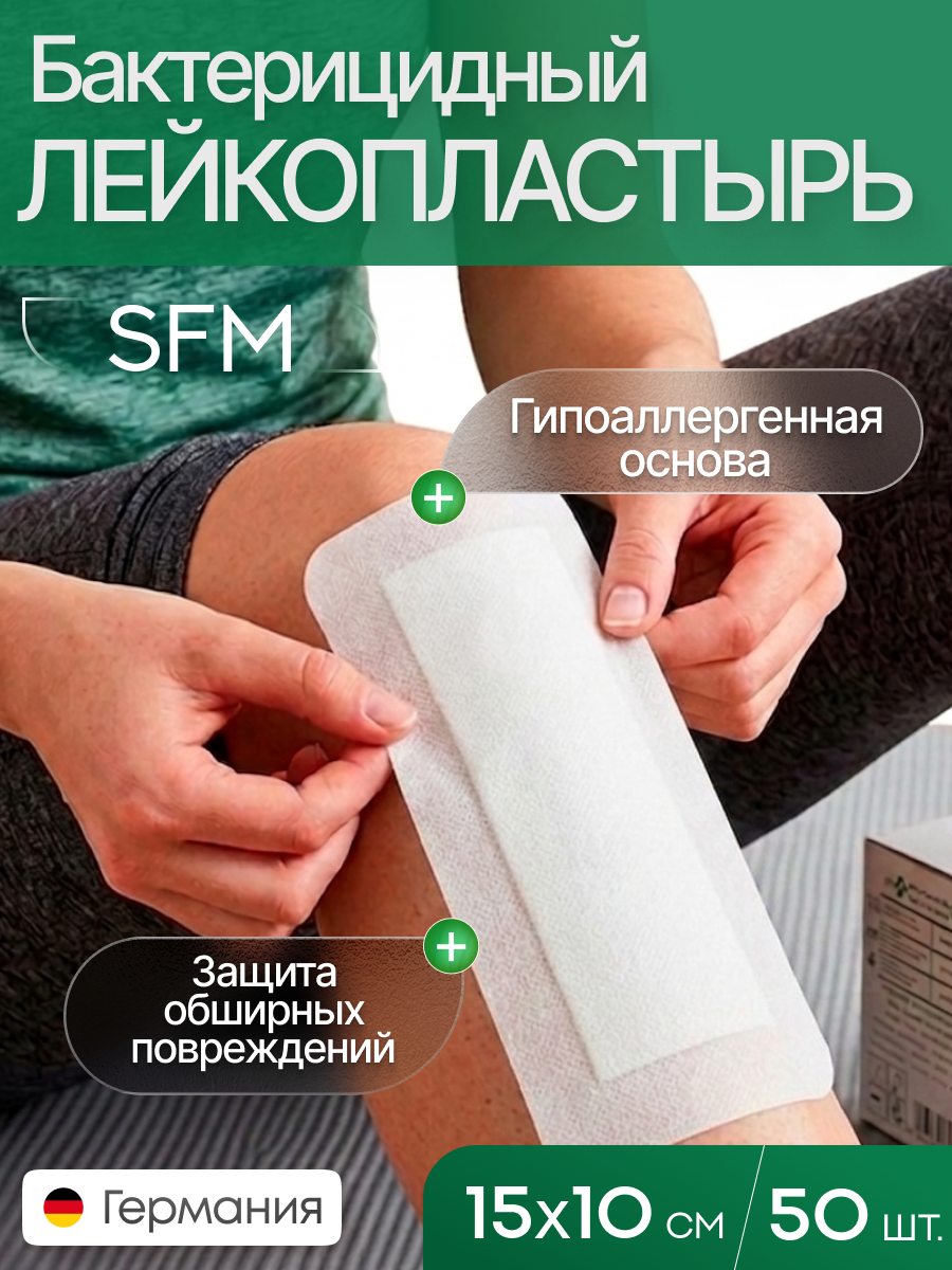 Лейкопластырь SFM повязка 15,0 см х 10,0 см №1, 50 шт/уп