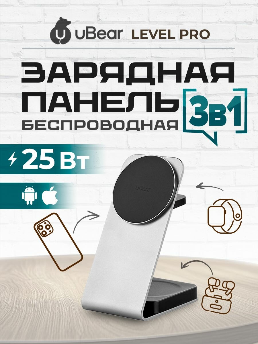 Беспроводная зарядная панель 3 в 1 Для IPhone, Apple Watch, Airpods uBear Level Pro 25W Silver