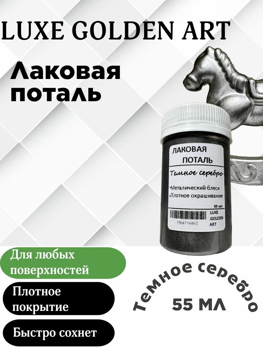 Лаковая жидкая поталь Темное серебро 55 мл
