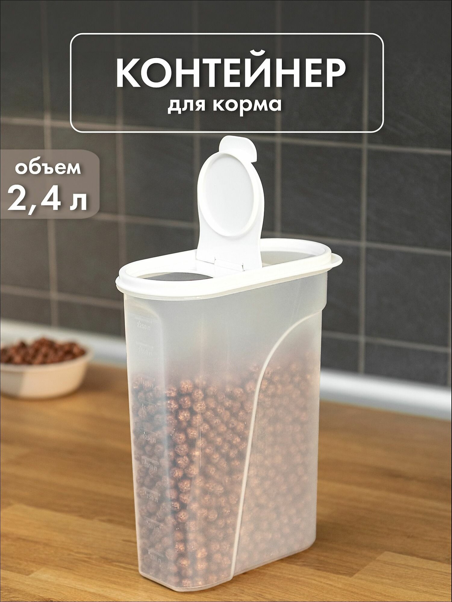 Контейнер для корма кошек и собак пластиковый 2,4 литраКонтейнер для корма кошек и собак пластиковый 2,4 литра