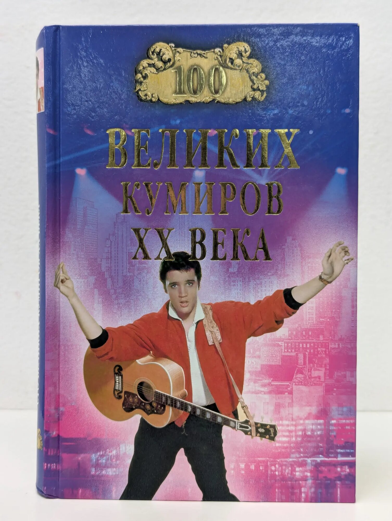 100 великих. 100 великих кумиров XX века Мусский Игорь Анатольевич 2007